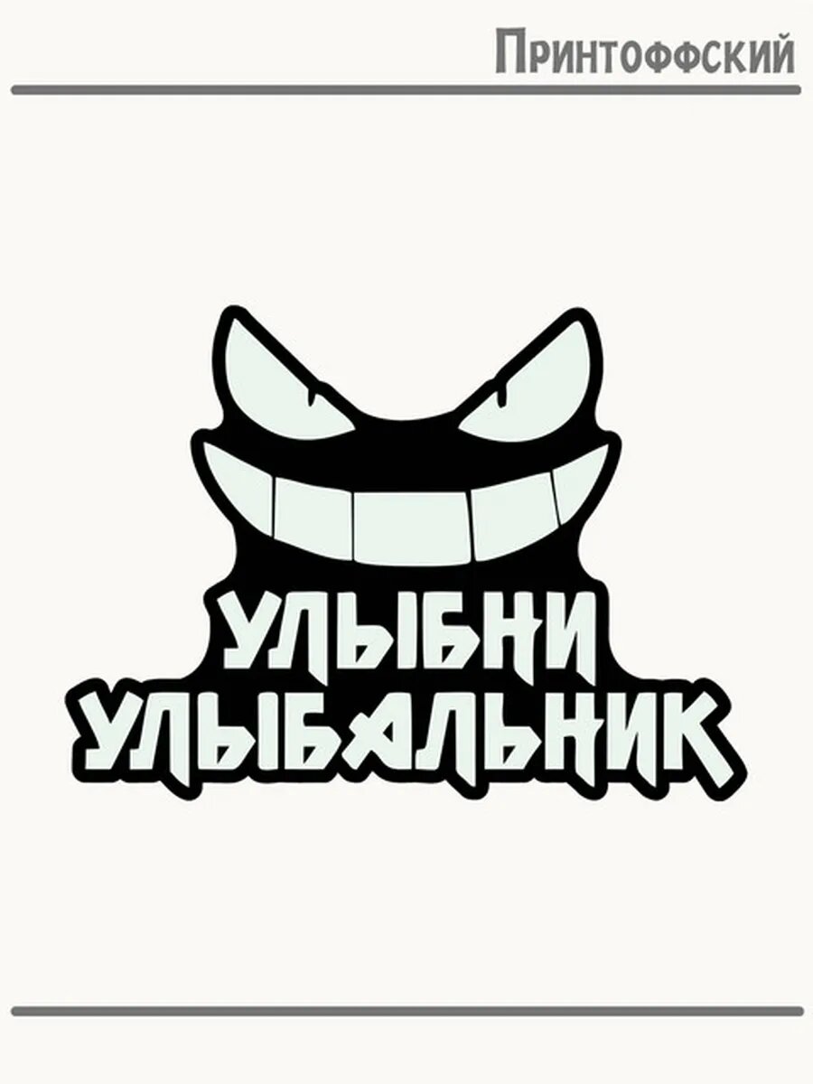 Термонаклейка для одежды и аксессуаров DTF-печать улыбни улыбальник