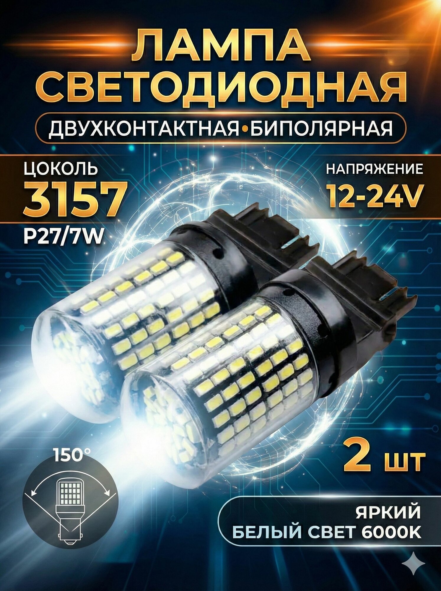 LED лампа X0058-3157 двухконтактная автомобильная светодиодная T25, P27/7W, 3157, стоп-сигнал, габаритные огни, задний ход, поворотник / 12-24V белый свет
