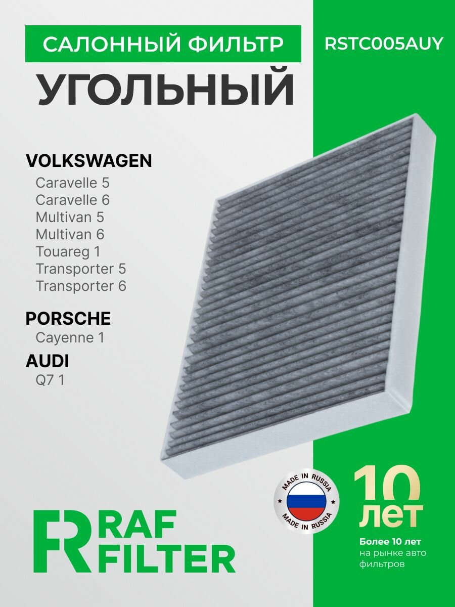 Фильтр салонный угольный Audi Q7, Porsche Cayenne, Volkswagen Touareg Multivan, Caravelle, Transporter T5 T6, ОЕМ JZW819653E 7H0819631