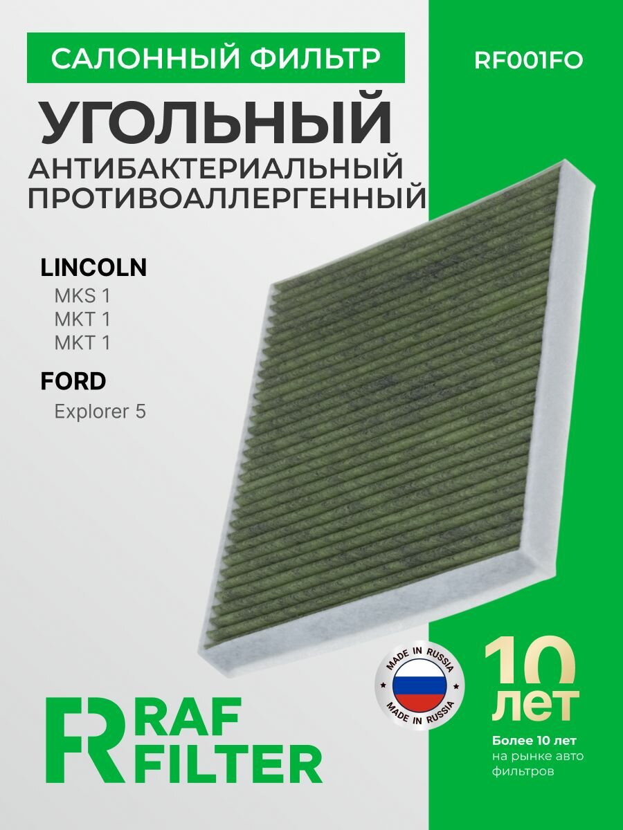 Фильтр салонный угольный антибактериальный Ford Explorer 5 Taurus 6 Flex, Lincoln MKS / MKT / MKZ 1, ОЕМ AE9Z19N619A