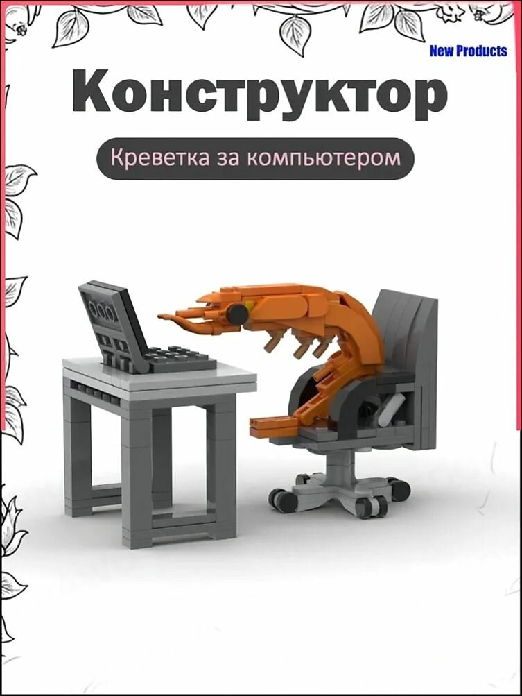 Эксклюзивный конструктор из 100 элементов для сборки креветок