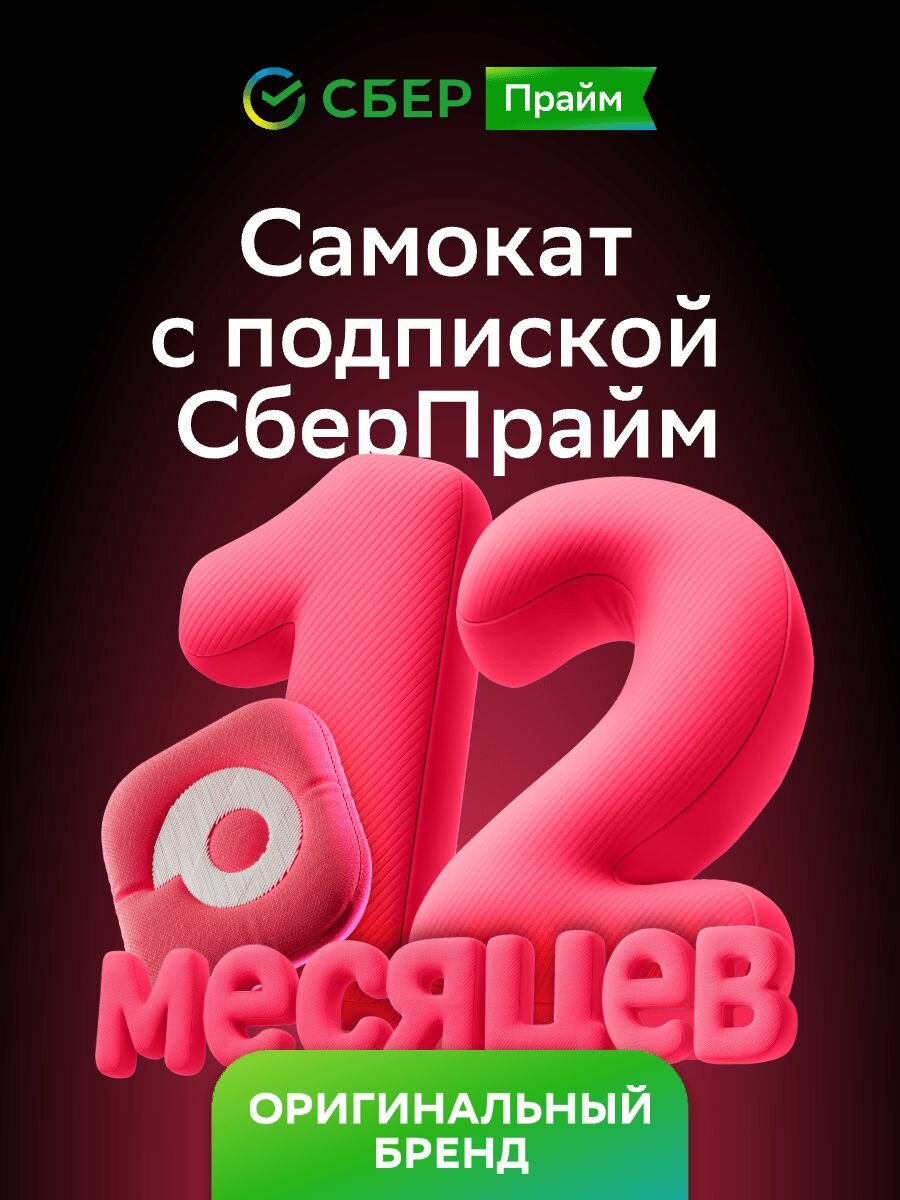 Набор подписок и сервисов, Самокат со СберПрайм на 12 месяцев, электронный ключ