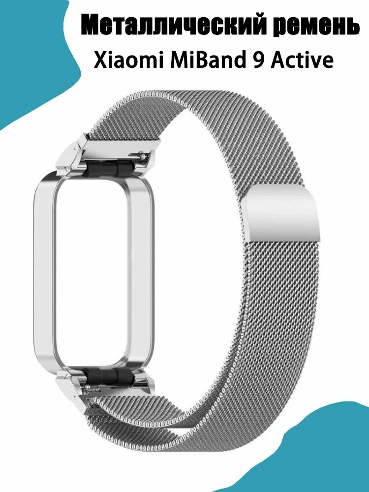 Магнитный металлический ремень для Xiaomi Mi Band 9 Active