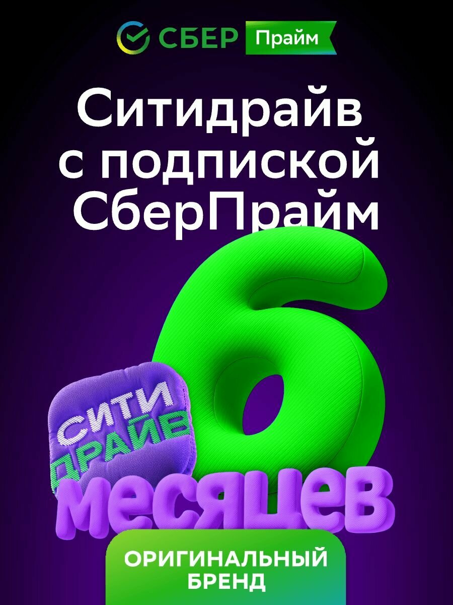 Набор подписок и сервисов, Ситидрайв со СберПрайм на 6 месяцев, электронный ключ