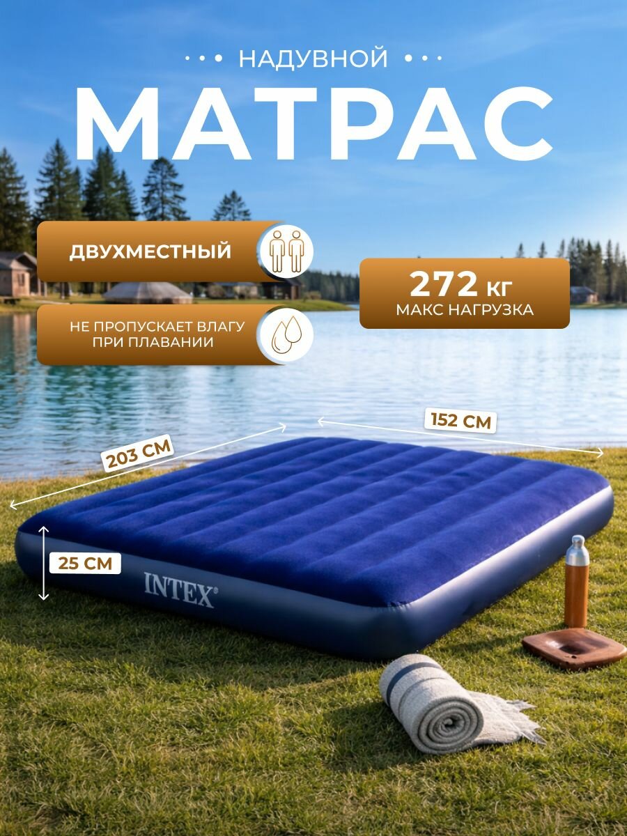 Intex Матрас надувной 203х152 см