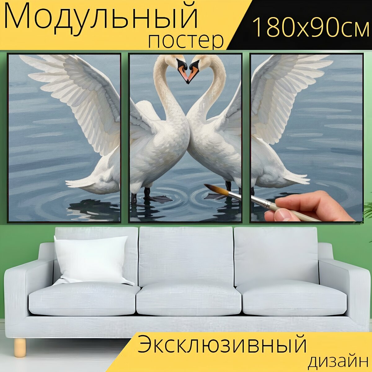 Модульный постер "Два лебедя в форме сердца. Нежная романтическая сцена: пара белоснежных птиц с расправленными крыльями касается." 180 x 90 см. для интерьера на стену в тубусе