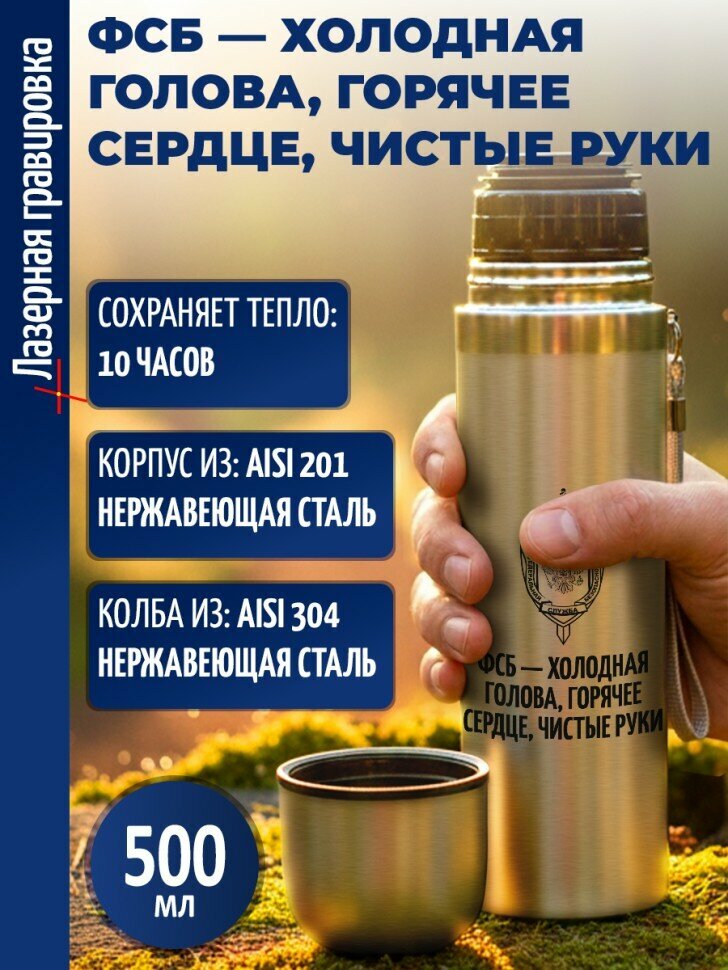 Термос "ФСБ - Холодная голова, горячее сердце, чистые руки"