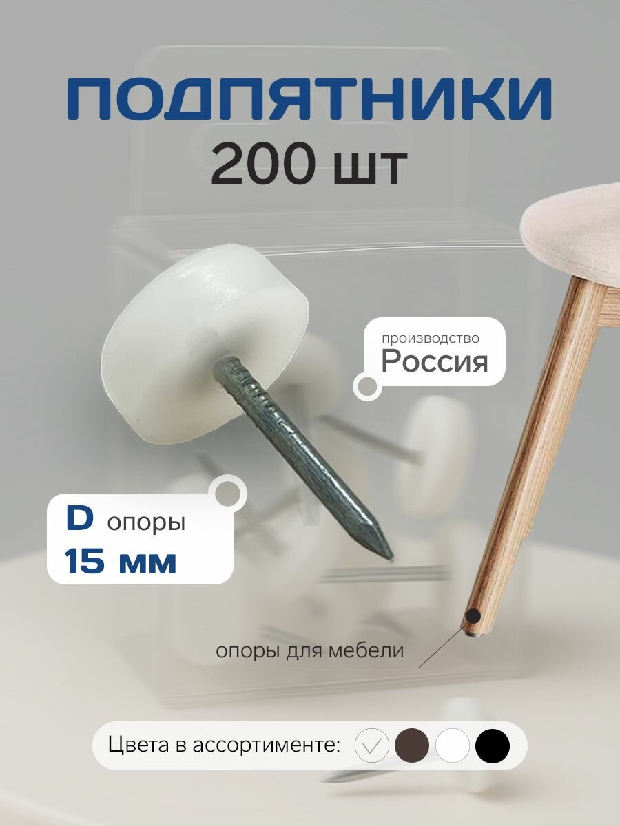Подпятник пластиковый с гвоздем D-15 прозр. 200 штук