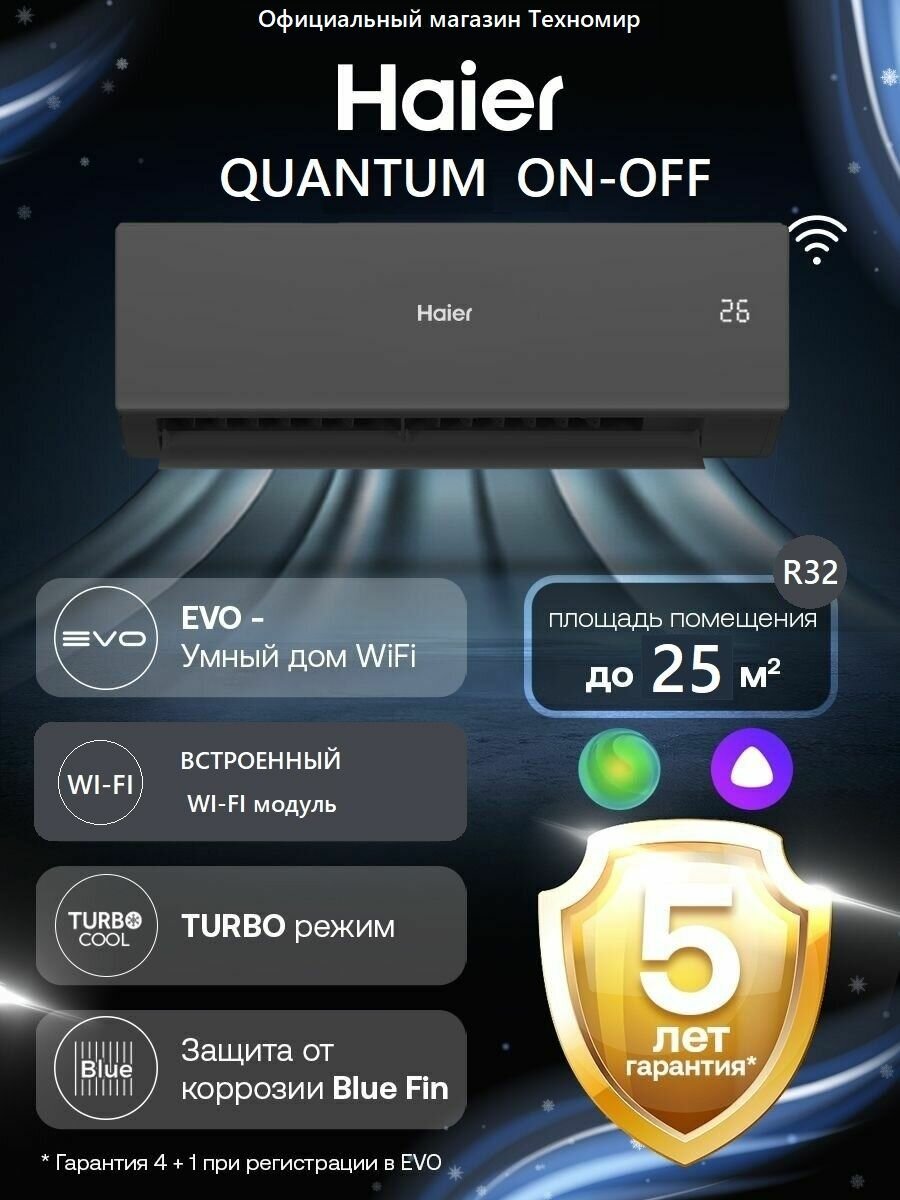 Сплит-система Haier Quantum HSU-09HQJ103/R3-B на 27 м2 встроенный Wi-Fi, премиальный компрессор QINGAN