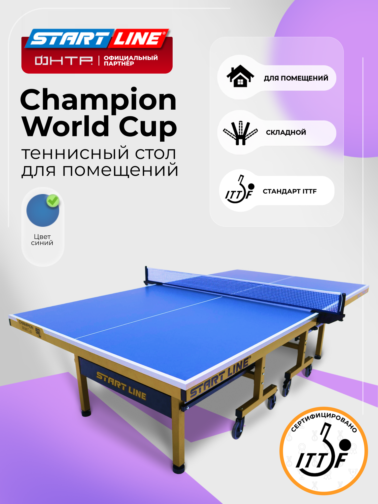 Теннисный стол Start Line "Champion World Cup", складной, встроенный, сетка, синий