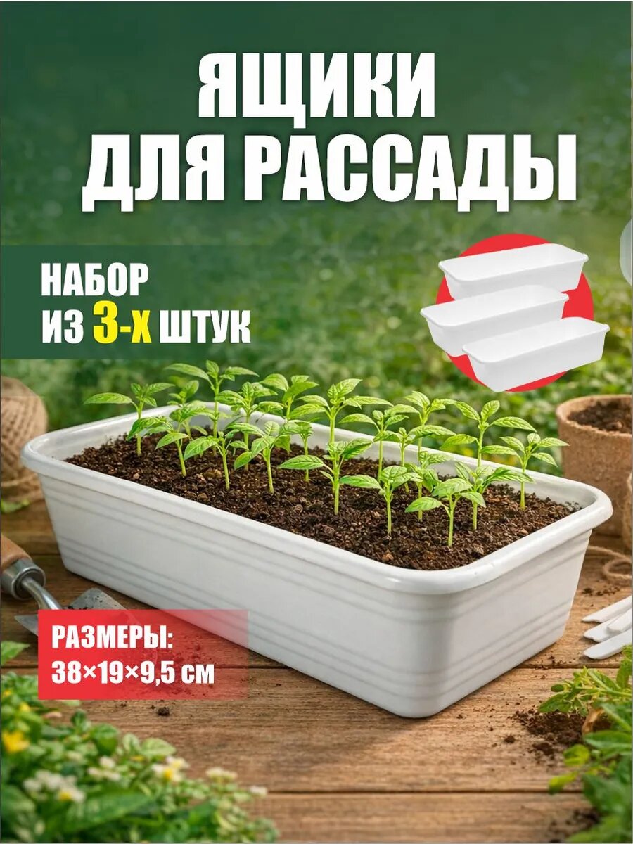 Комплект из 3-х ящиков для рассады для подоконника пластиковый 380*190*95