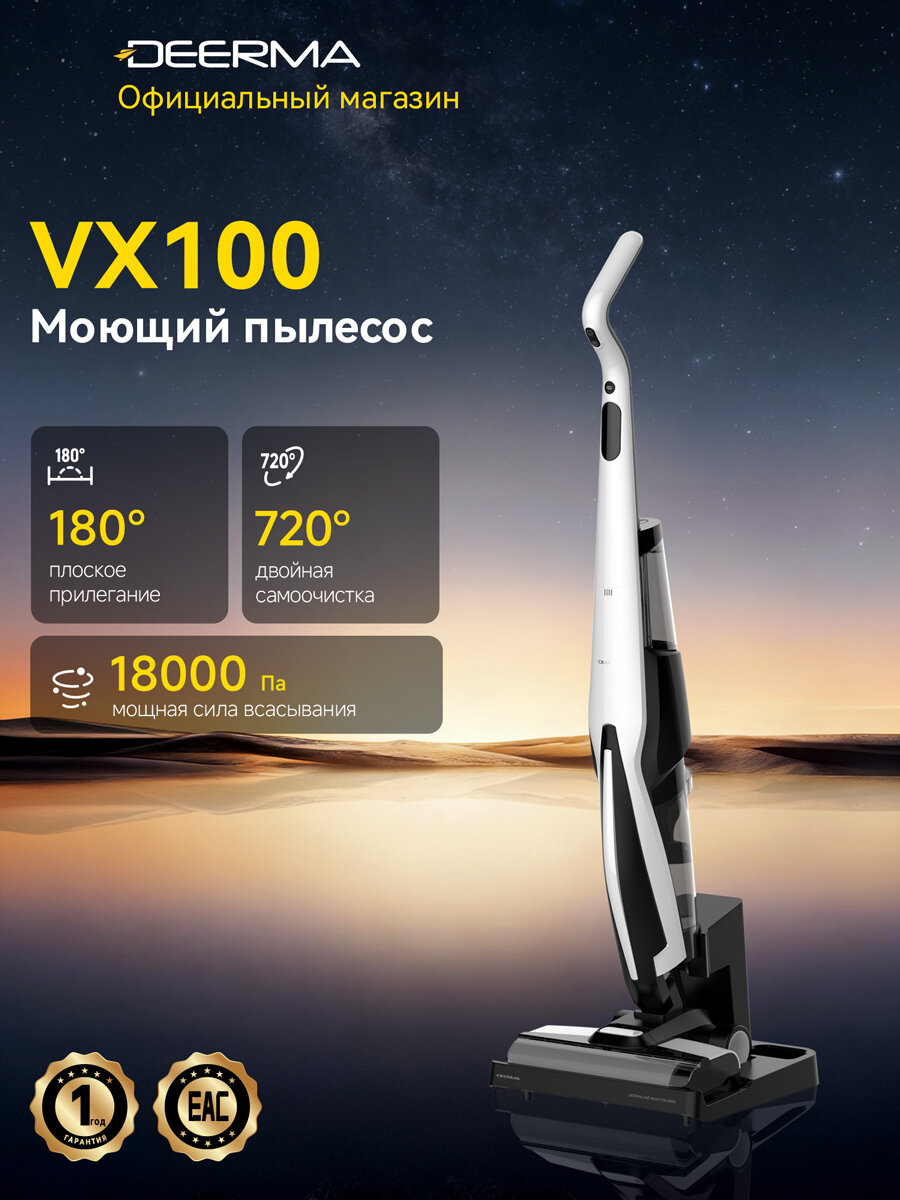 Deerma VX100 моющий пылесос вертикальный, , с автоочисткой швабры 70°C и мойкой под 180° лёжа，фильтр hepa