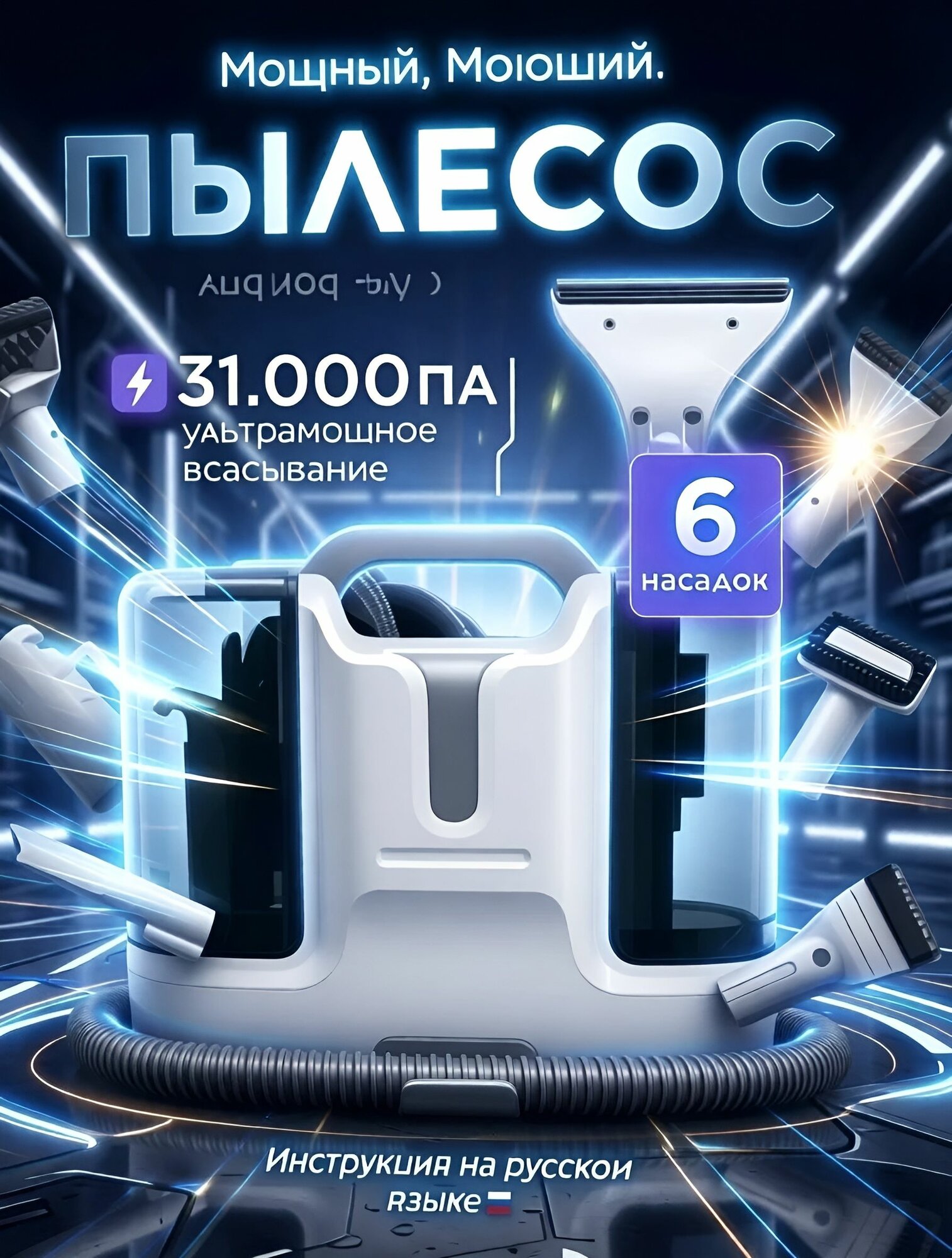 Моющий пылесос для мебели химчистка, для дома и ковров, 6 насадок.