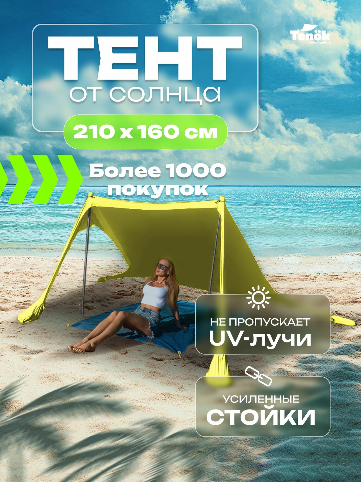 Тент от солнца пляжный "Тенок" желтый 210*160, высота 2 метра