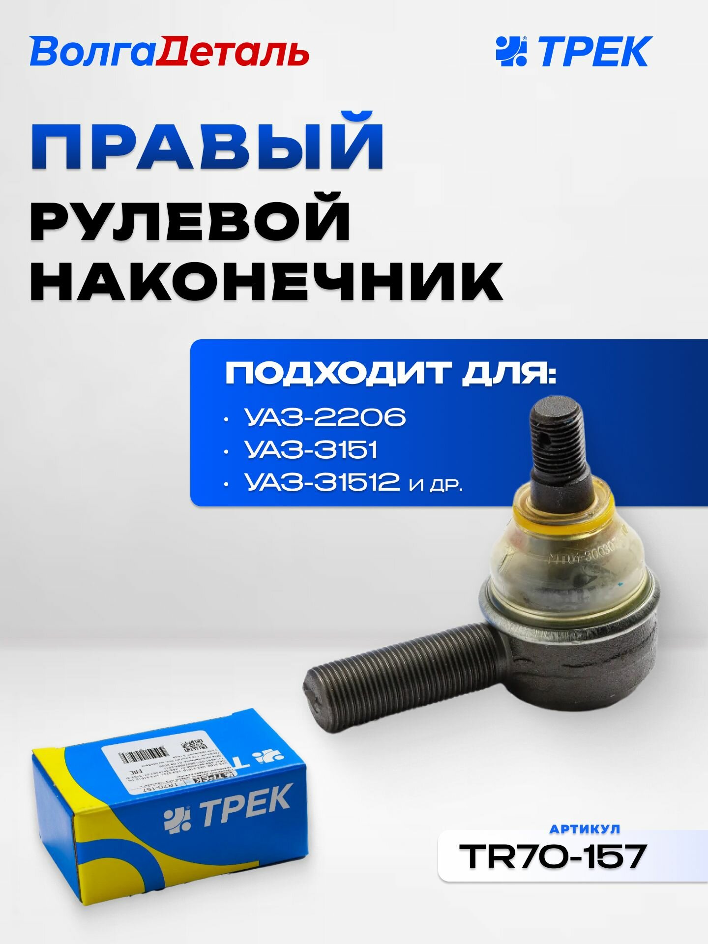 Наконечник рулевой правый для УАЗ (TR70-157) правая резьба Чемпион трек