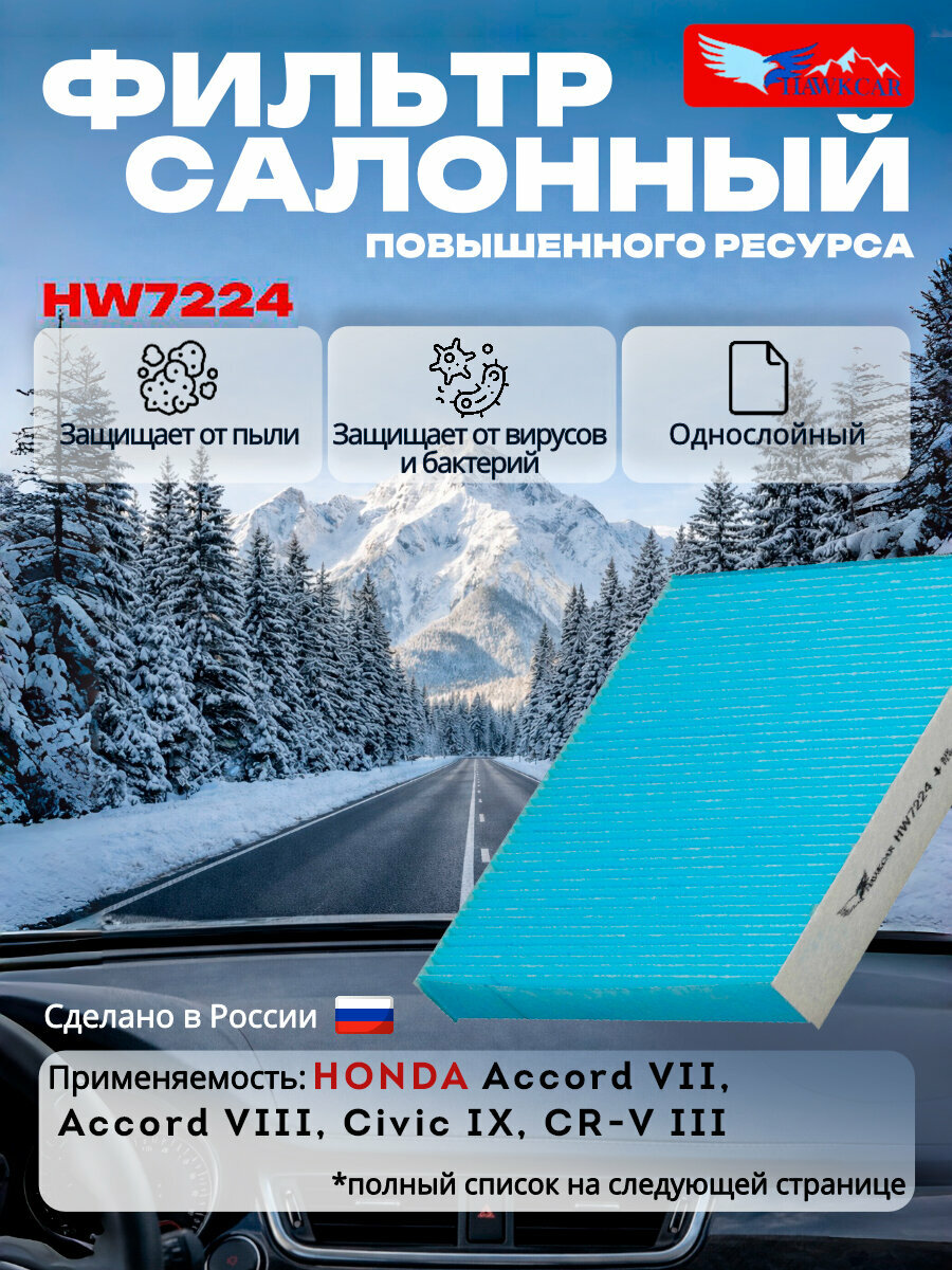 Фильтр салонный HawkCar HW7224 антибактериальный для Honda Accord / Хонда Аккорд, Honda Civic Хонда Цивик, Хонда СРВ 4