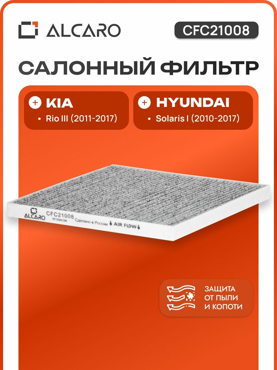 Салонный фильтр Hyundai Solaris 1 2011- 2017, Kia Rio 3 2011 - 2017 , Хендай Солярис 1 и Киа Рио 3 , фильтр салона кия рио 3 K1329A 971334L000 971330C000
