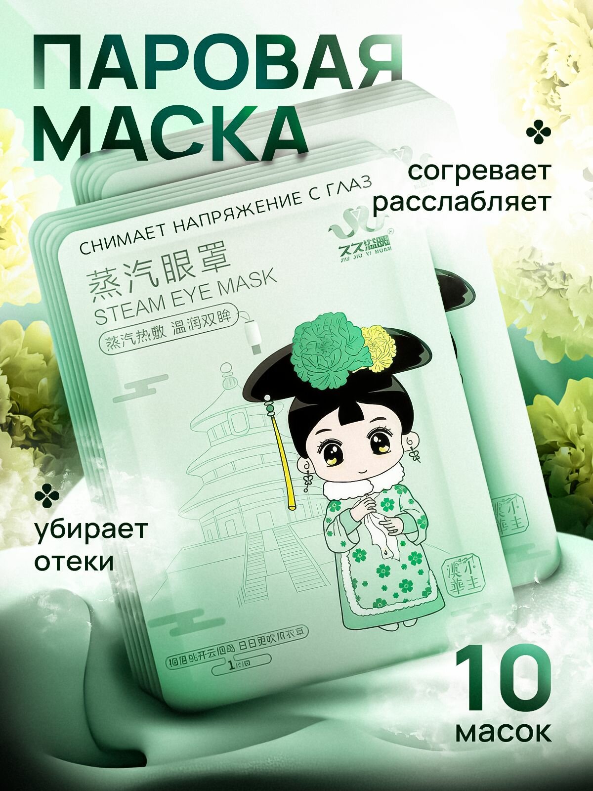 Паровая косметическая маска для глаз Классическая 10 шт.