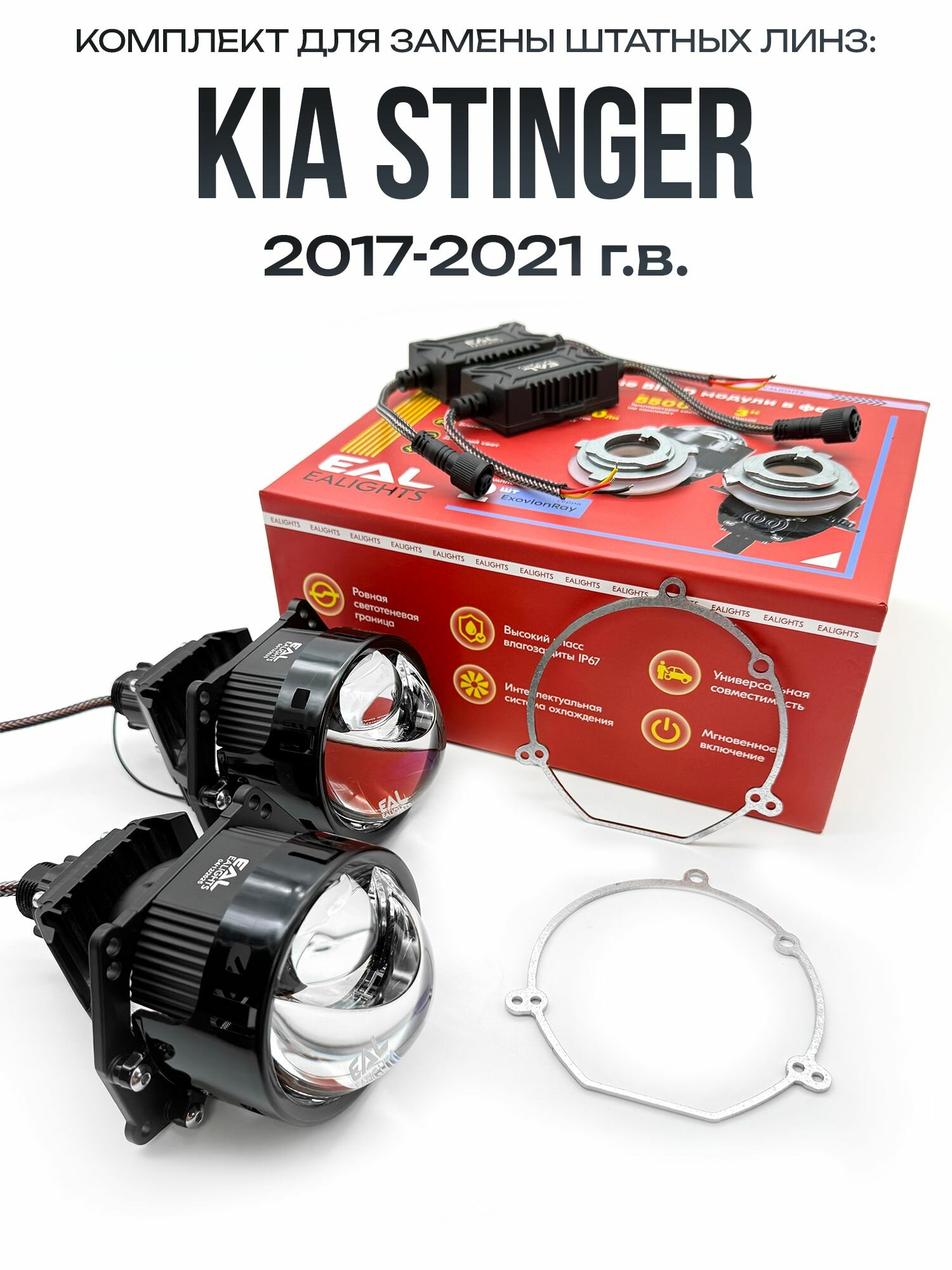 Линзы EA Laser 3.0 для замены штатных линз в фарах Kia Stinger 2017-2021 / Лазерные Билед модули на Киа Стингер