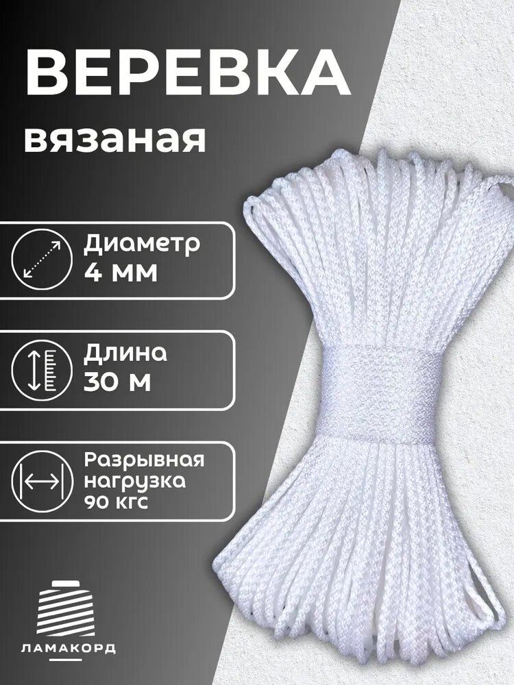 Веревка бельевая 4 мм 30 м белая. Шнур бельевой вязаный полипропиленовый с сердечником