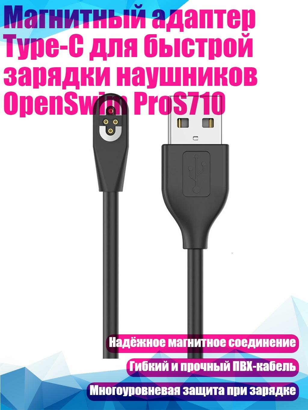 Магнитный адаптер Type-C для быстрой зарядки наушников OpenSwim ProS710, Кабель USB A