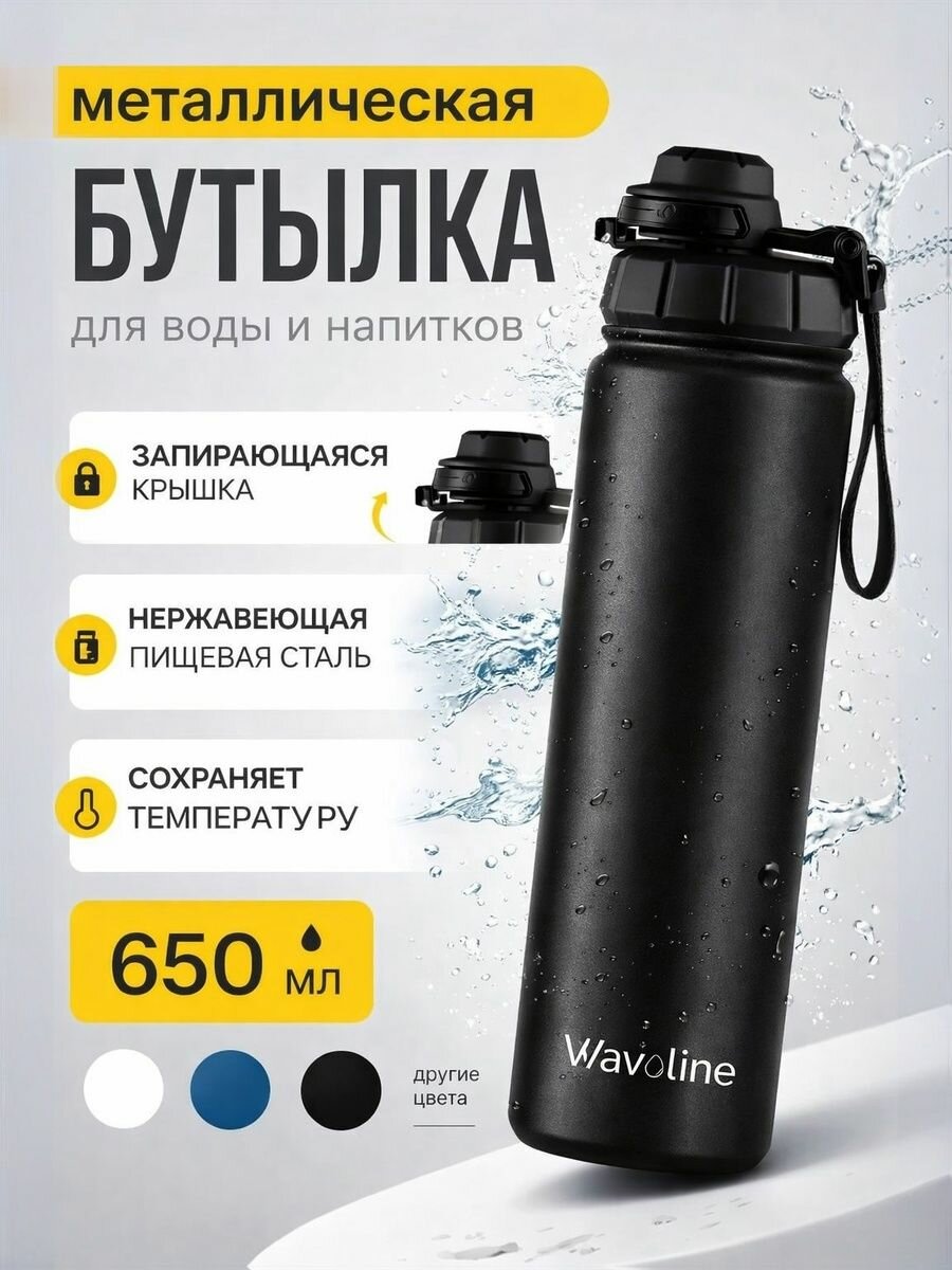 Термобутылка Wavoline 650 мл из нержавеющей стали, вакуумная, герметичная, черная бутылка для воды и напитков