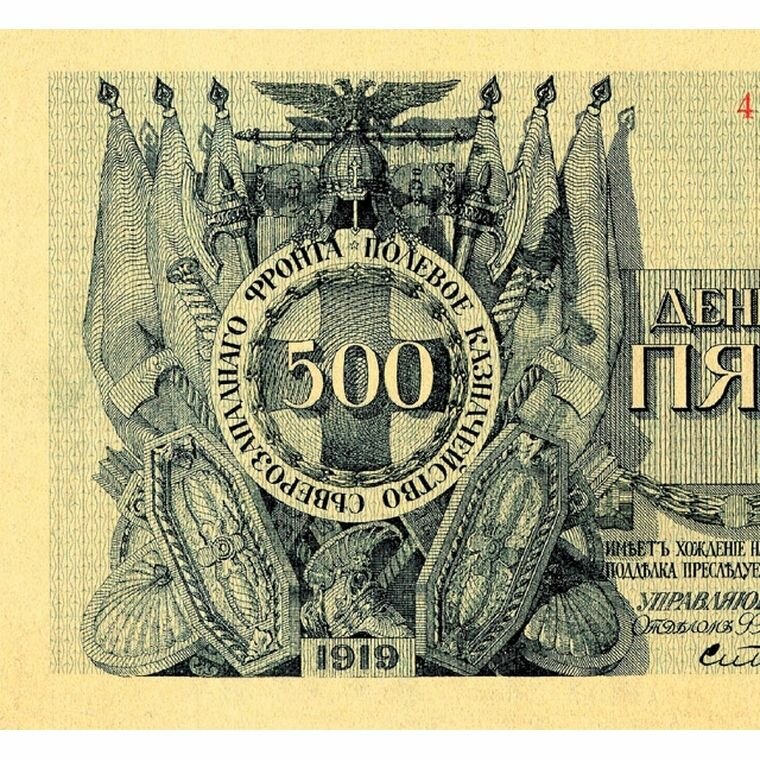 500 рублей 1919 Северо-западный фронт Юденич копия