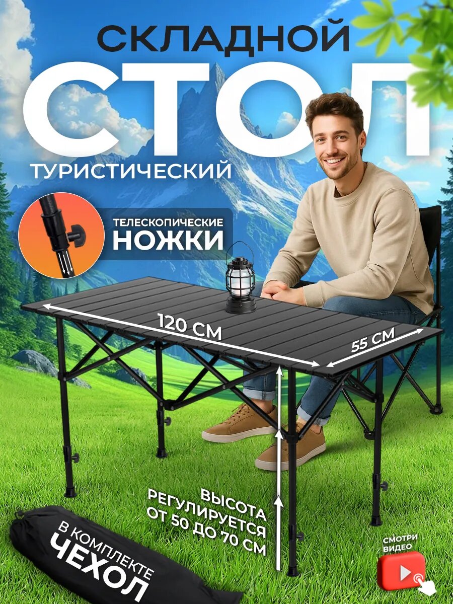 Стол складной туристический 120x55 см, с регулировкой высоты