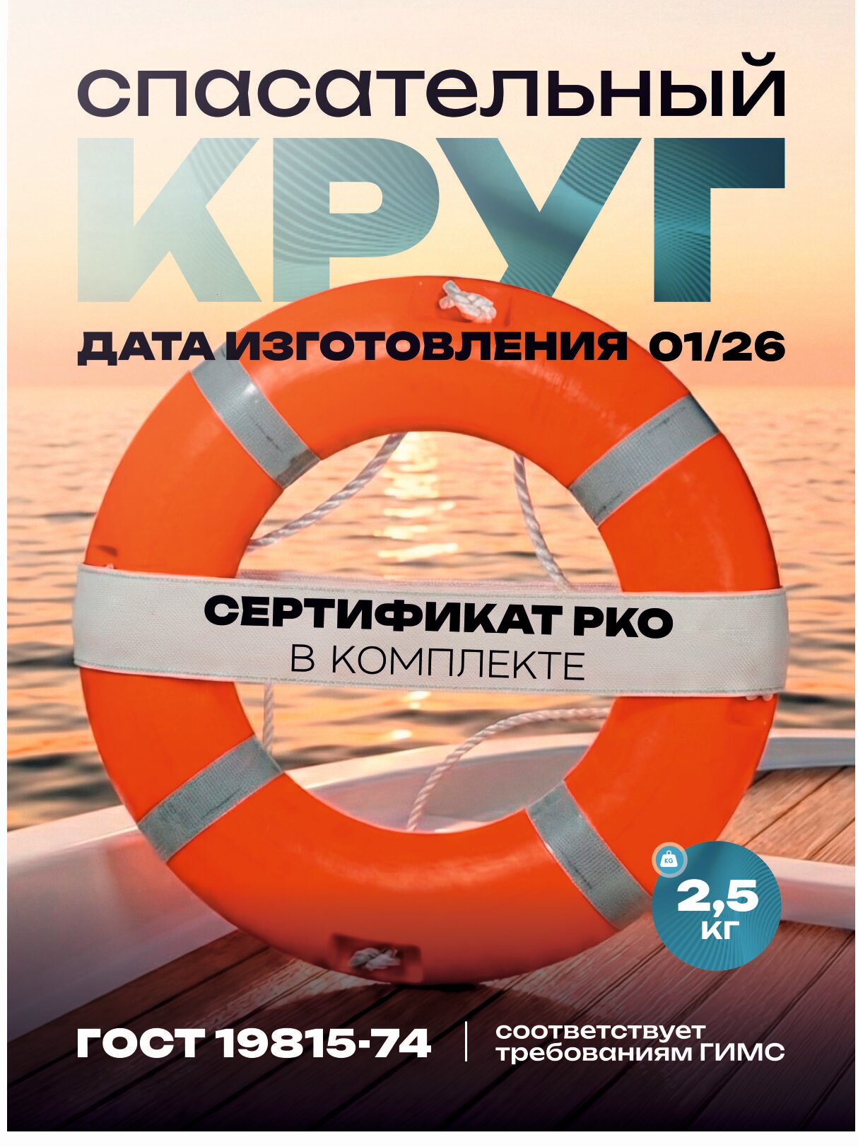 Спасательный круг для лодки речной КС-ППЭр-2,5 РКО (бывш. РРР) выпуск 01/2026г.