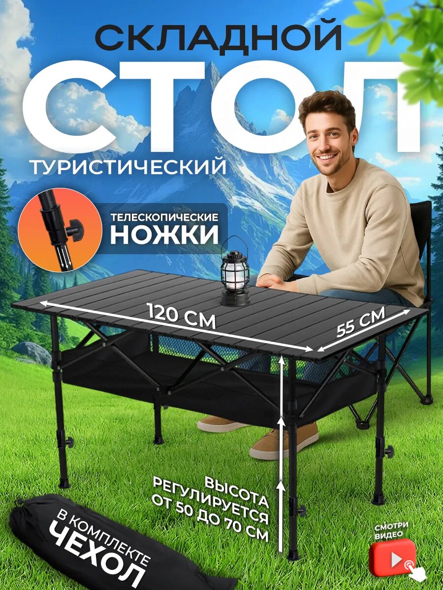 Стол складной туристический 120x55 см, с регулировкой высоты