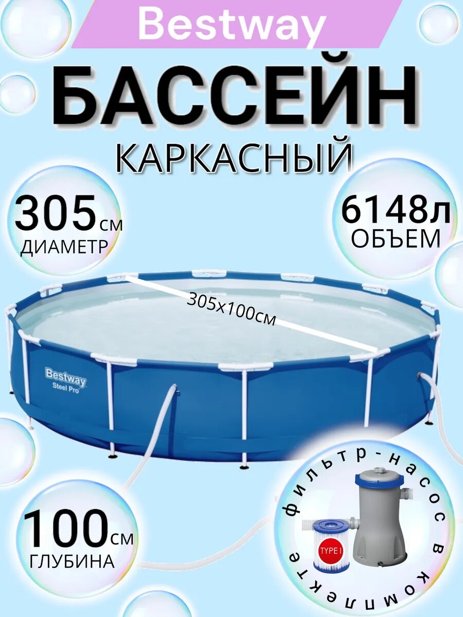 Большой каркасный бассейн 305х100см, 6148л + фильтр-насос