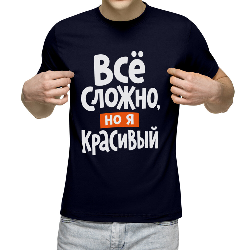 Мужская футболка «Надпись Все сложно. Прикол, мем, юмор» (темно-синий, M)