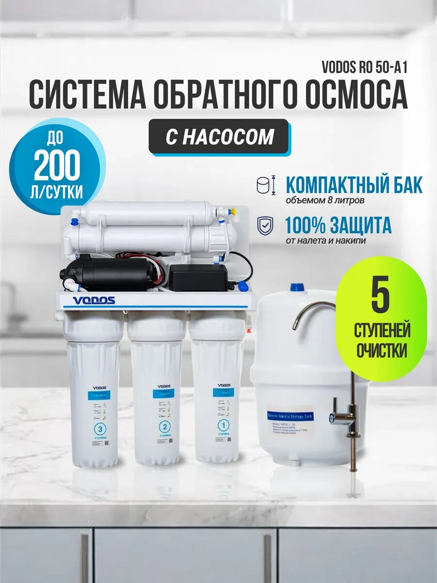 Фильтр для воды с обратным осмосом RO 50-А1 5 ступ с насосом