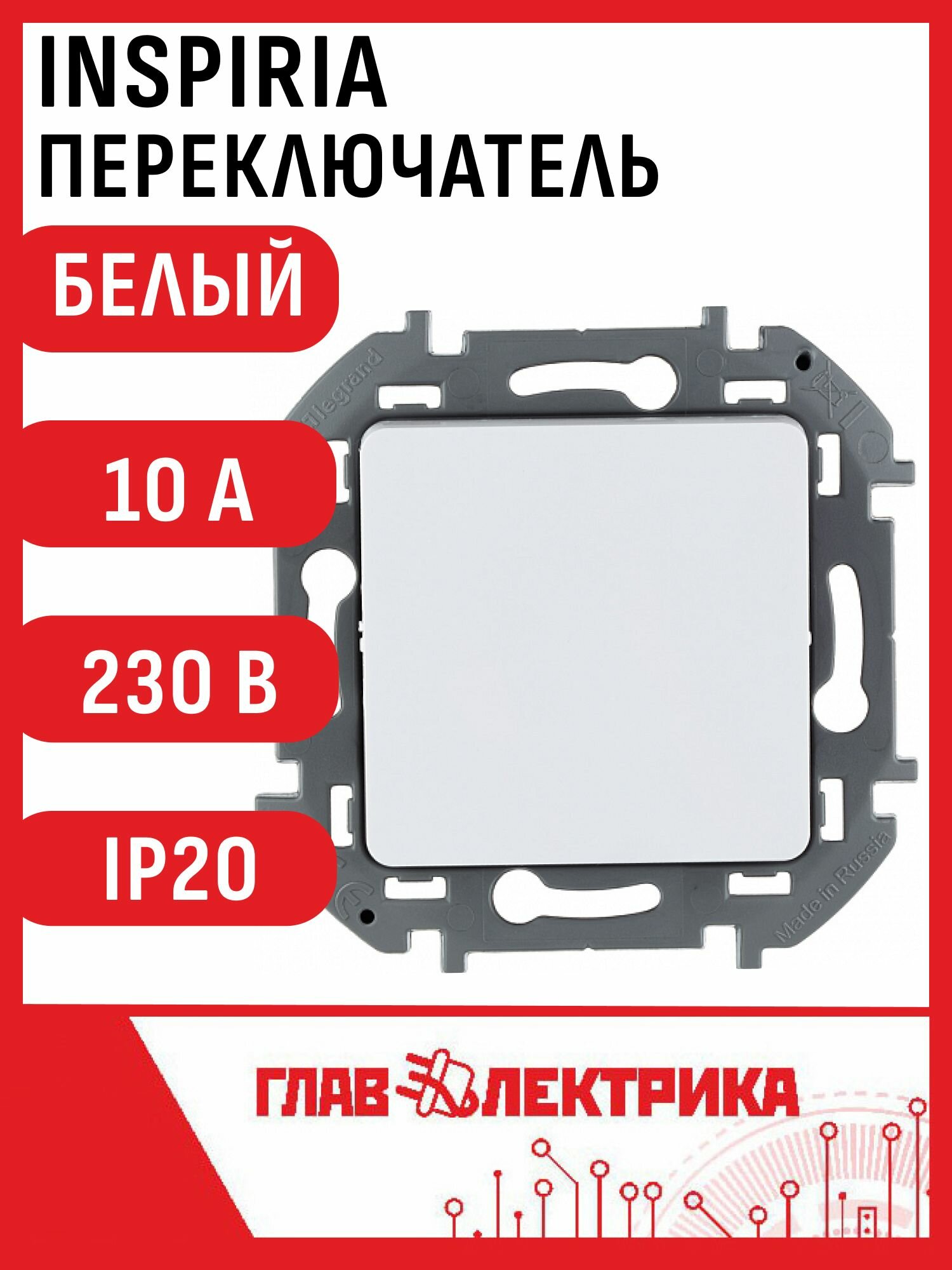 INSPIRIA Переключатель 1-клавишный схема 6 10АХ безвинтовые зажимы белый