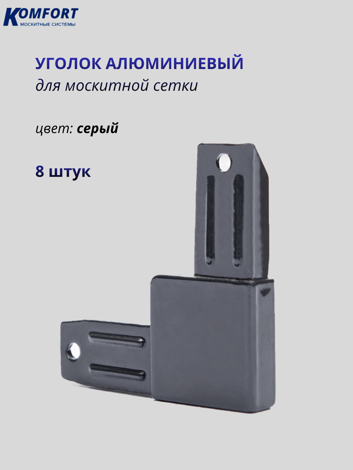 Уголок алюминиевый соединительный для москитной сетки серый 8 шт