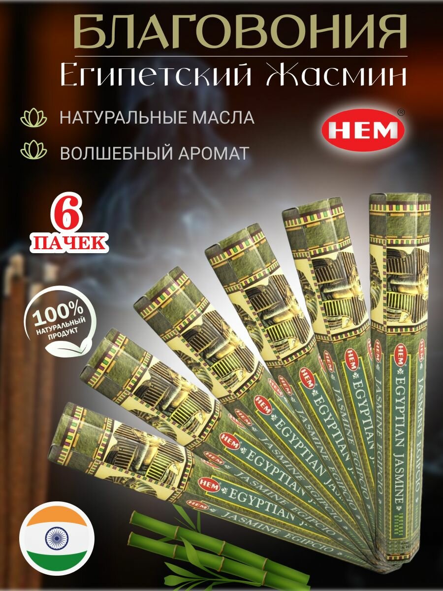 Благовоние HEM 120 аромапалочек Египетский Жасмин Egyptian Jasmine