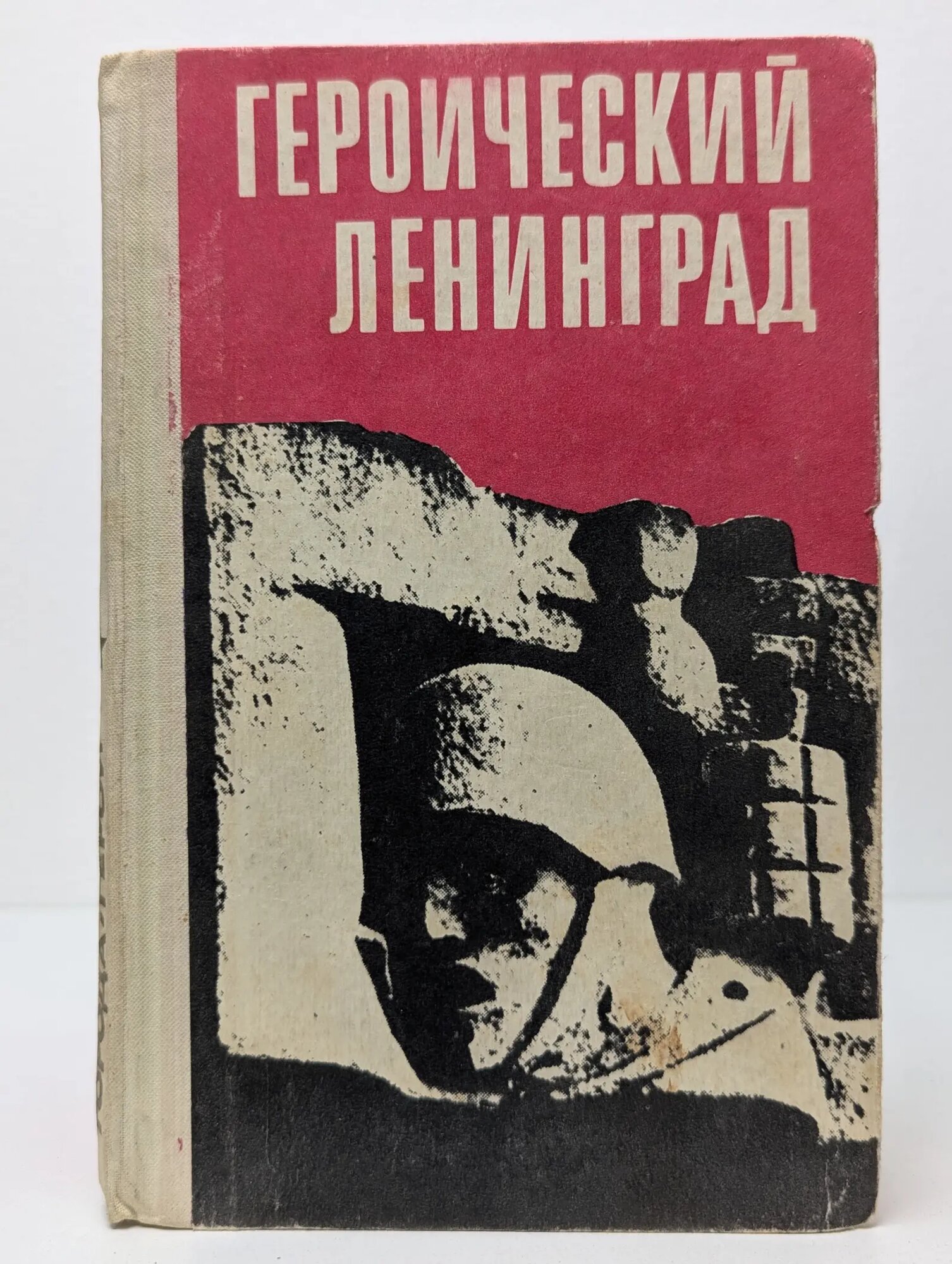 Города-герои. Героический Ленинград Зубаков Василий Ефимович 1972