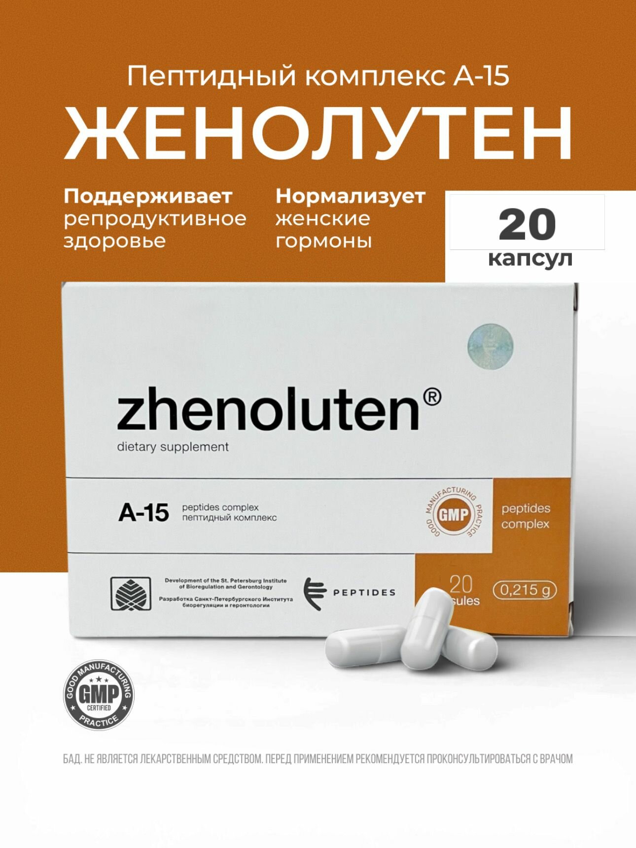 Женолутен (пептиды Хавинсона). Для женской репродуктивной системы, 20 капсул по 0,215