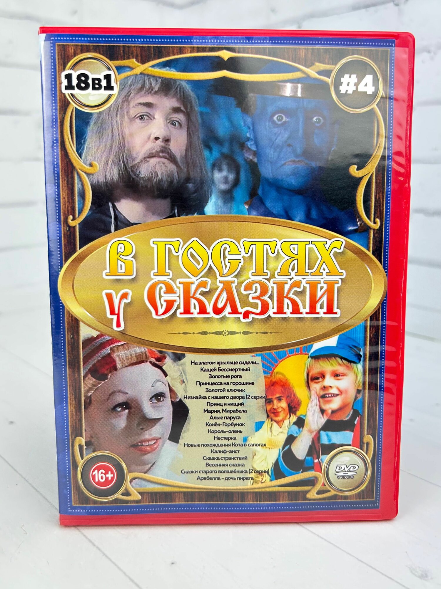 В Гостях у Сказки - DVD диск #4
