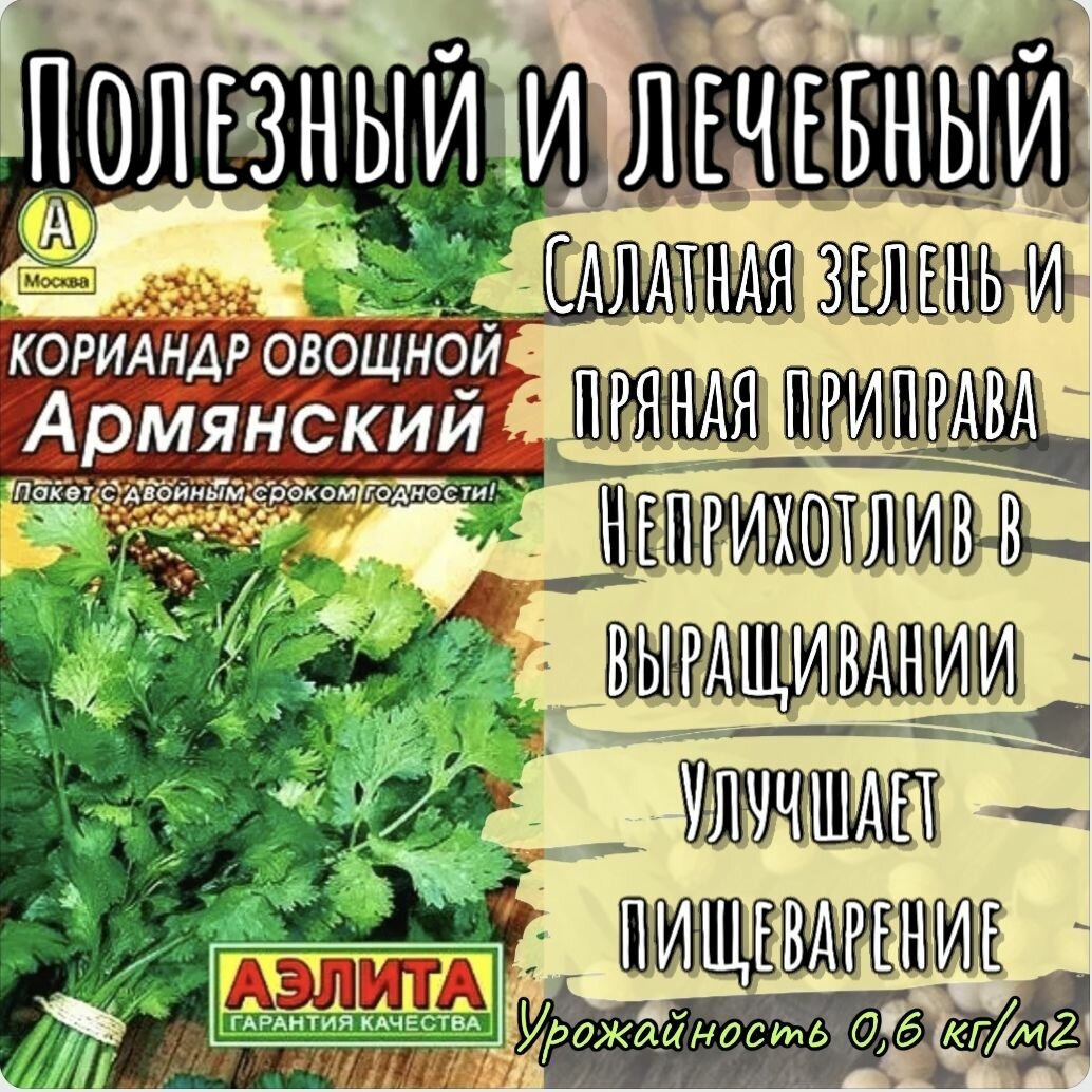 Семена Кориандр овощной Армянский, Лидер, 3 г (Аэлита)