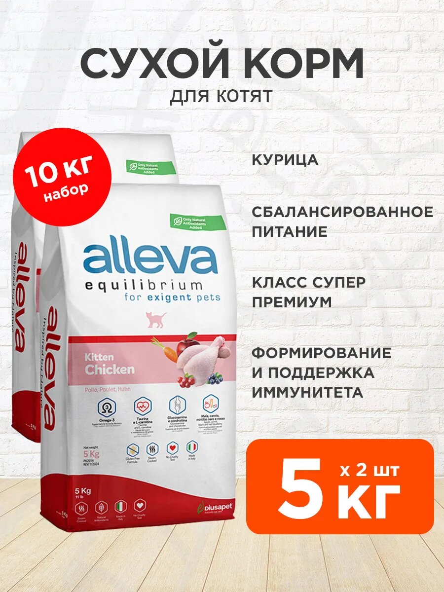 Корм сухой Alleva Equilibrium Kitten Chicken для котят, курица, 5 кг 2 шт