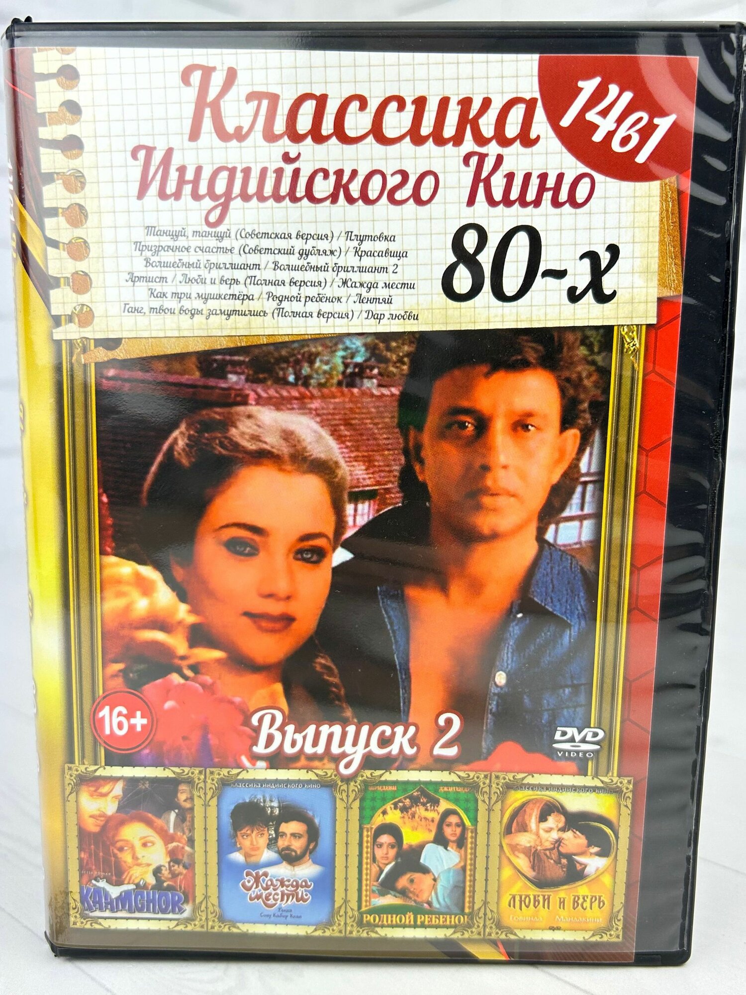 14в1 Классика Индийского Кино 80-х - выпуск 2 - DVD диск