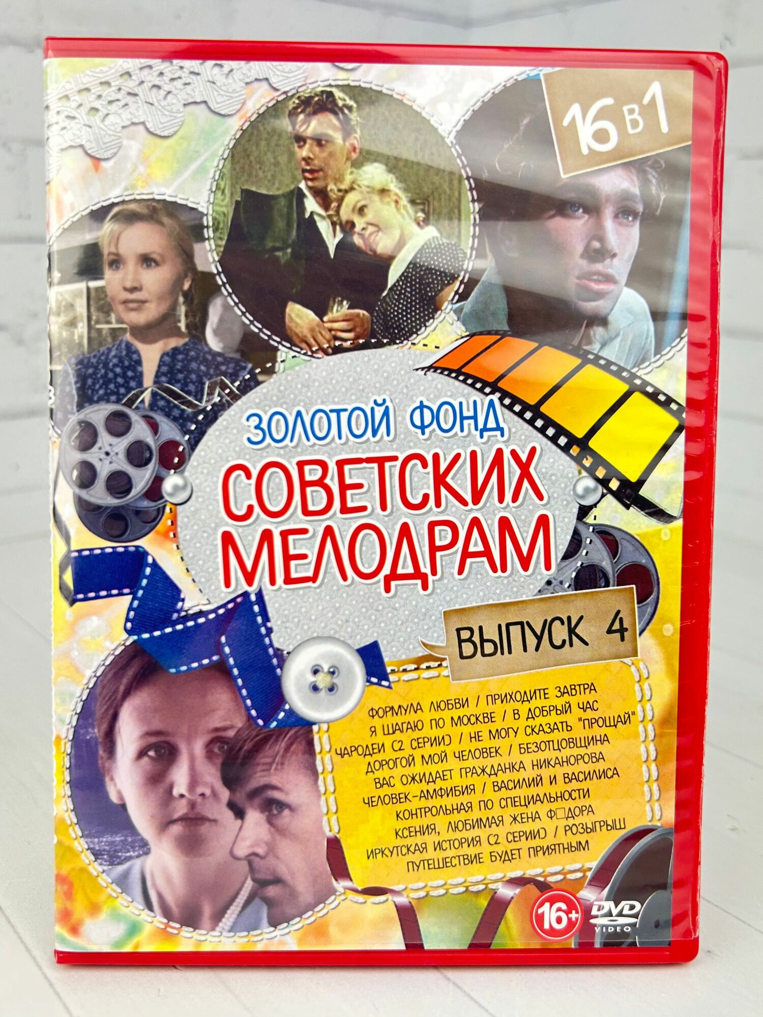 Золотой Фонд Советских Мелодрам - DVD диск 4