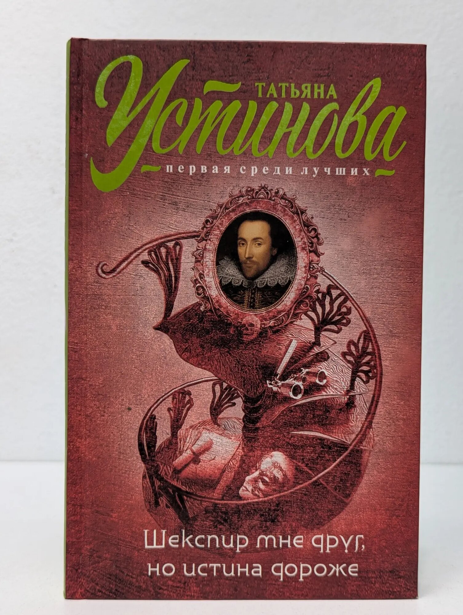 Татьяна Устинова. Первая среди лучших. Шекспир мне друг, но истина дороже Устинова Татьяна Витальевна 2015