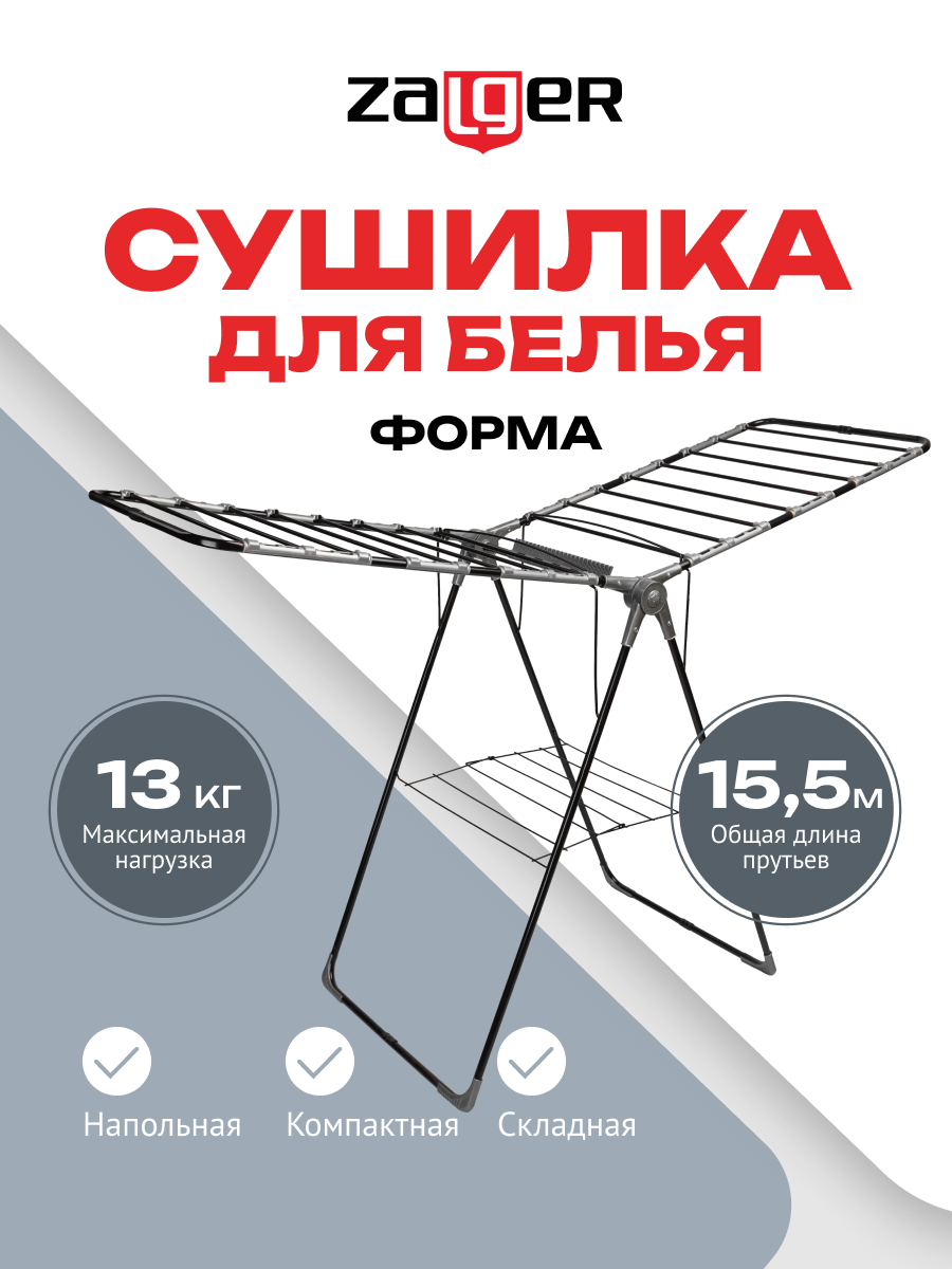 Напольная сушилка для белья Zalger Forma (Форма), 15.5 м, до 15 кг, черная