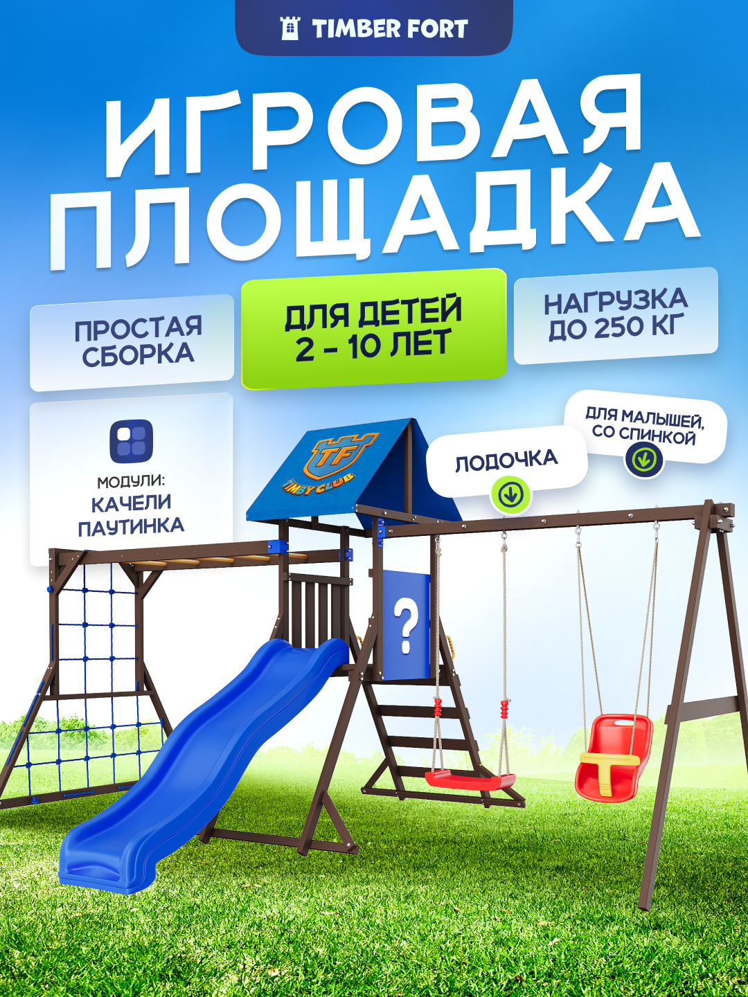 Детская площадка для улицы Timber Fort Палисандр с модулем паутинка и качелями со спинкой.