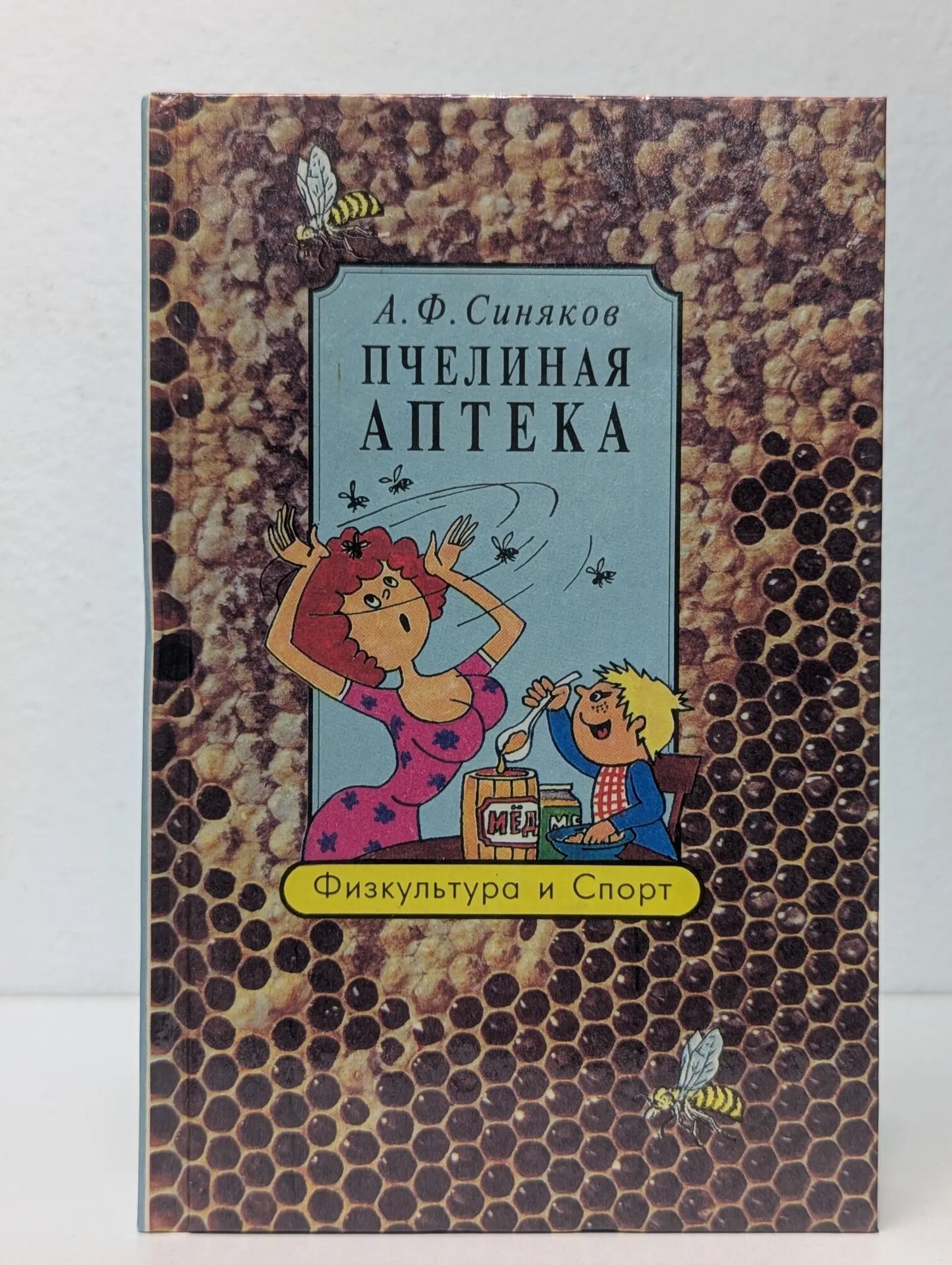 Пчелиная аптека Синяков Алексей Федорович 1995