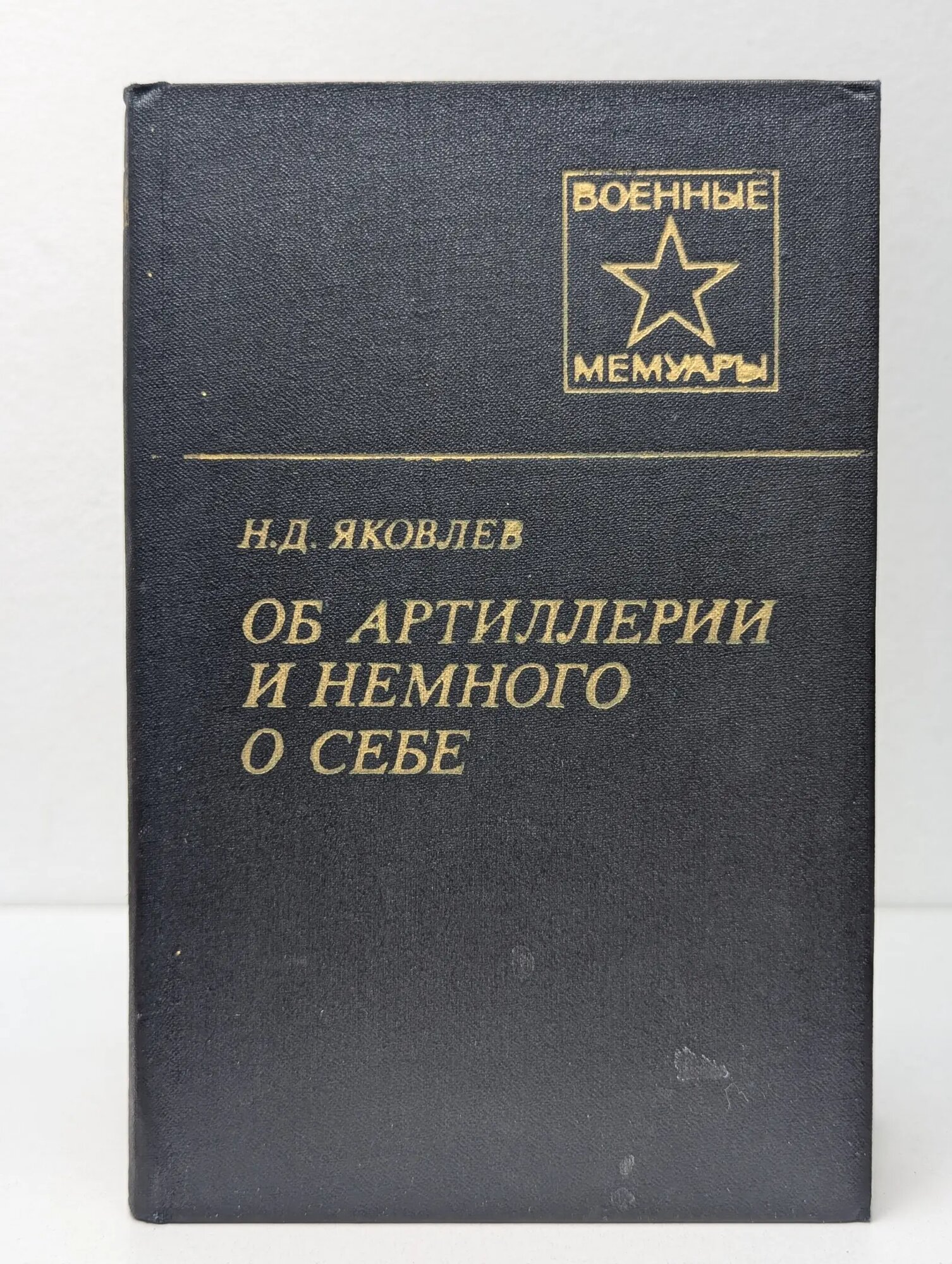 Военные мемуары. Об артиллерии и немного о себе Яковлев Николай Дмитриевич 1981