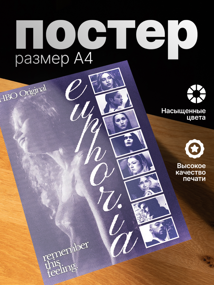 Постер ZEKEKS Эйфория, без рамы, 29x21 см, цифровая печать