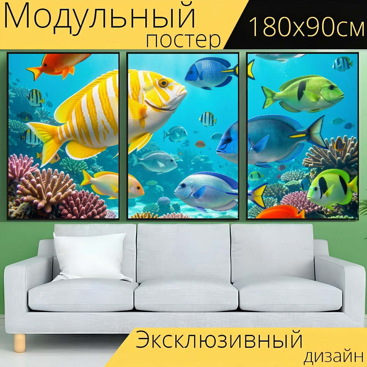 Модульный постер "Тропические рыбы среди кораллов. Яркая подводная сцена с пестрыми морскими обитателями и богатым рифом, солнечные." 180 x 90 см. для интерьера на стену в тубусе